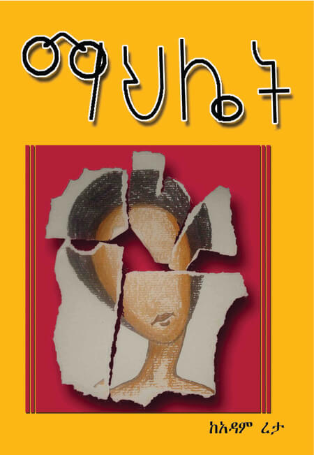 Tuba: Ethiopian audiobook and eBook app